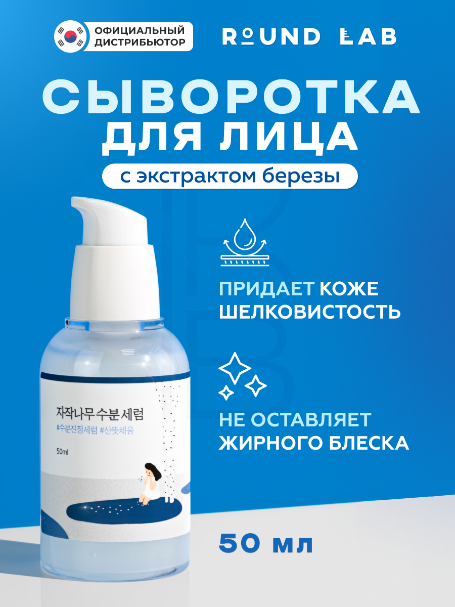 Сыворотка увлажняющая с березовым соком | Round Lab Birch Juice Moisturizing Serum 50ml