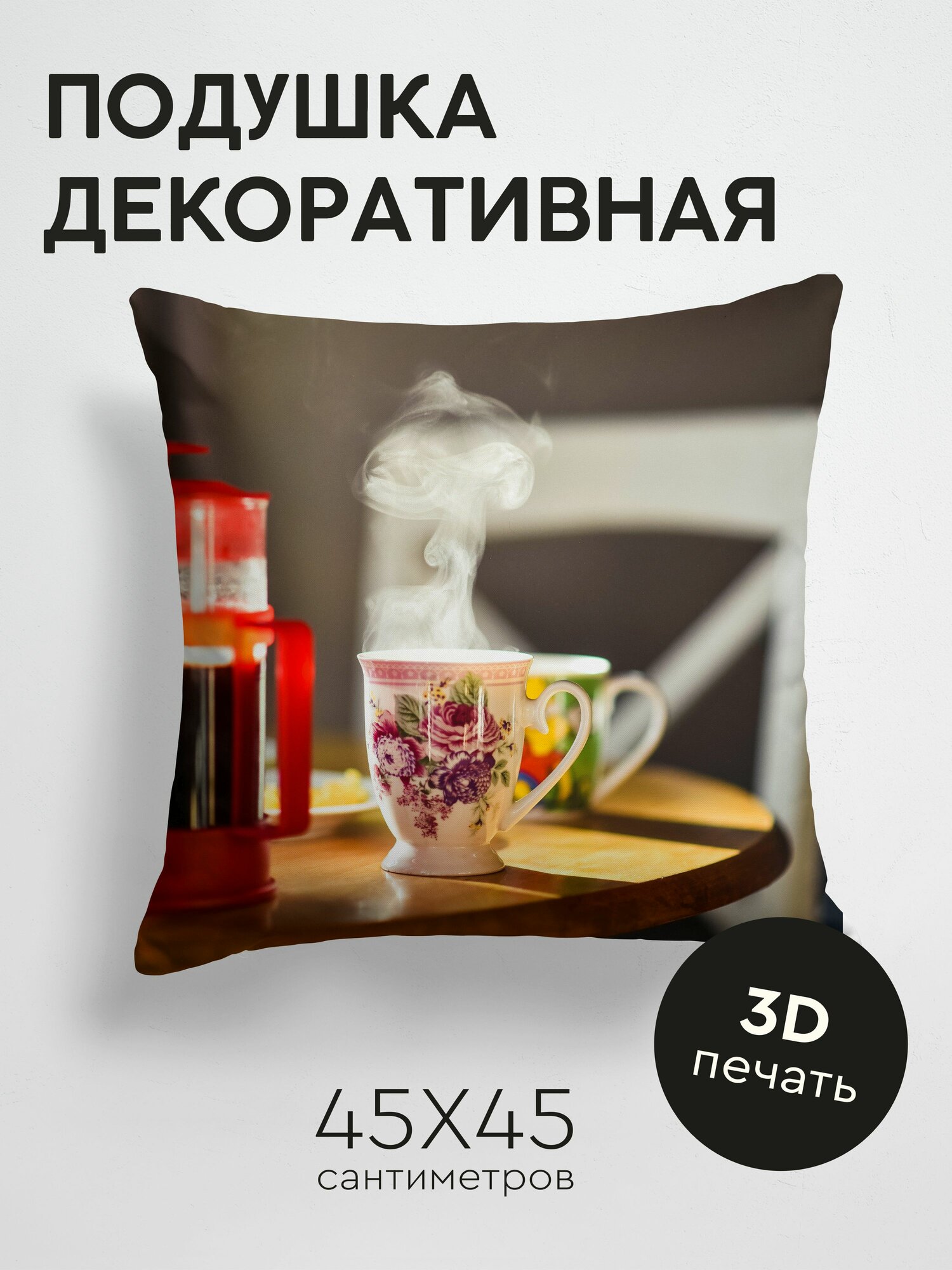 Подушка декоративная, 45x45см / Разное / чашка / напиток / пар / стол / кухня