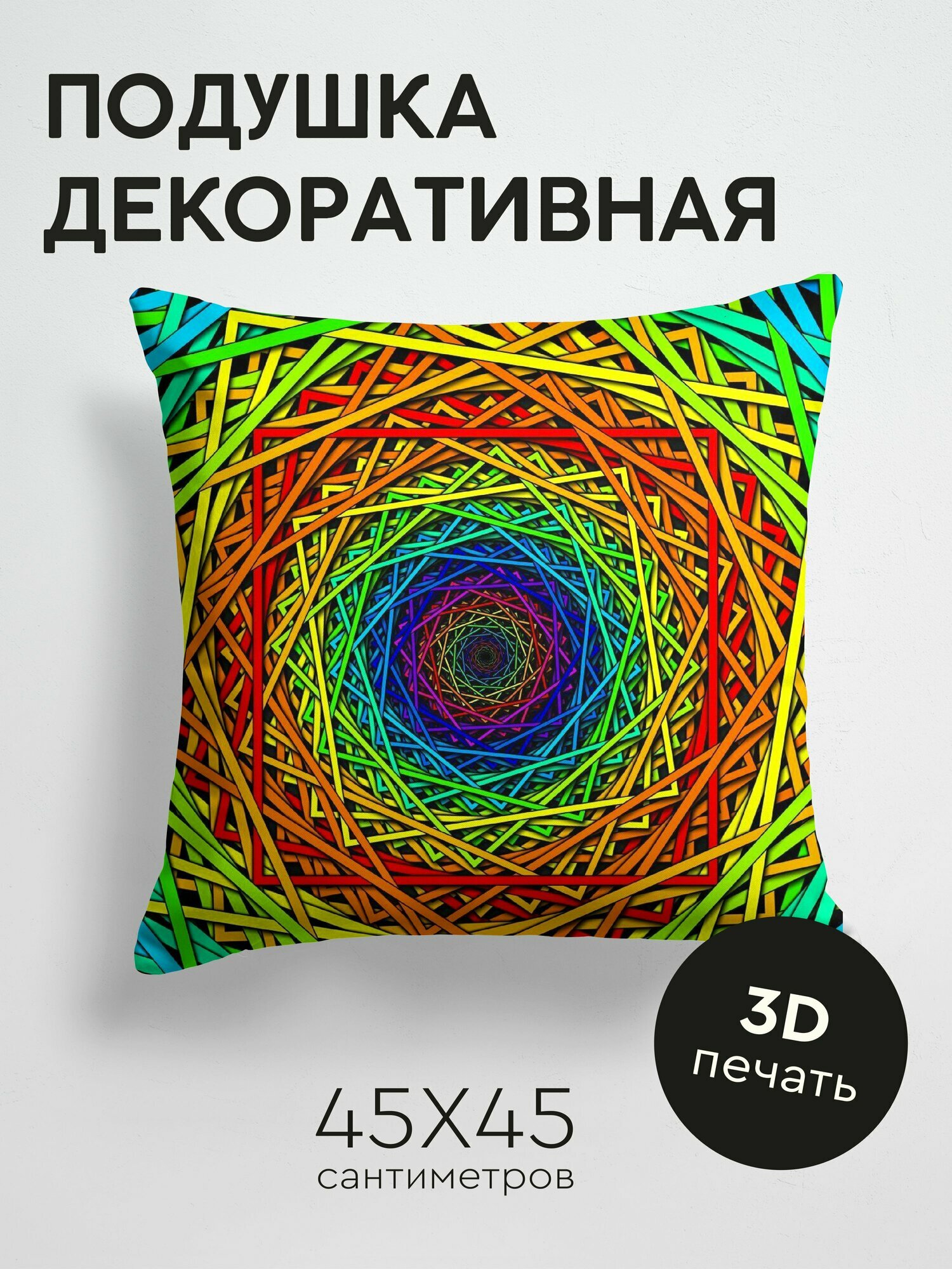 Подушка декоративная, 45x45см / Абстракция / плетение / сетка / разноцветный / радужный / красочный