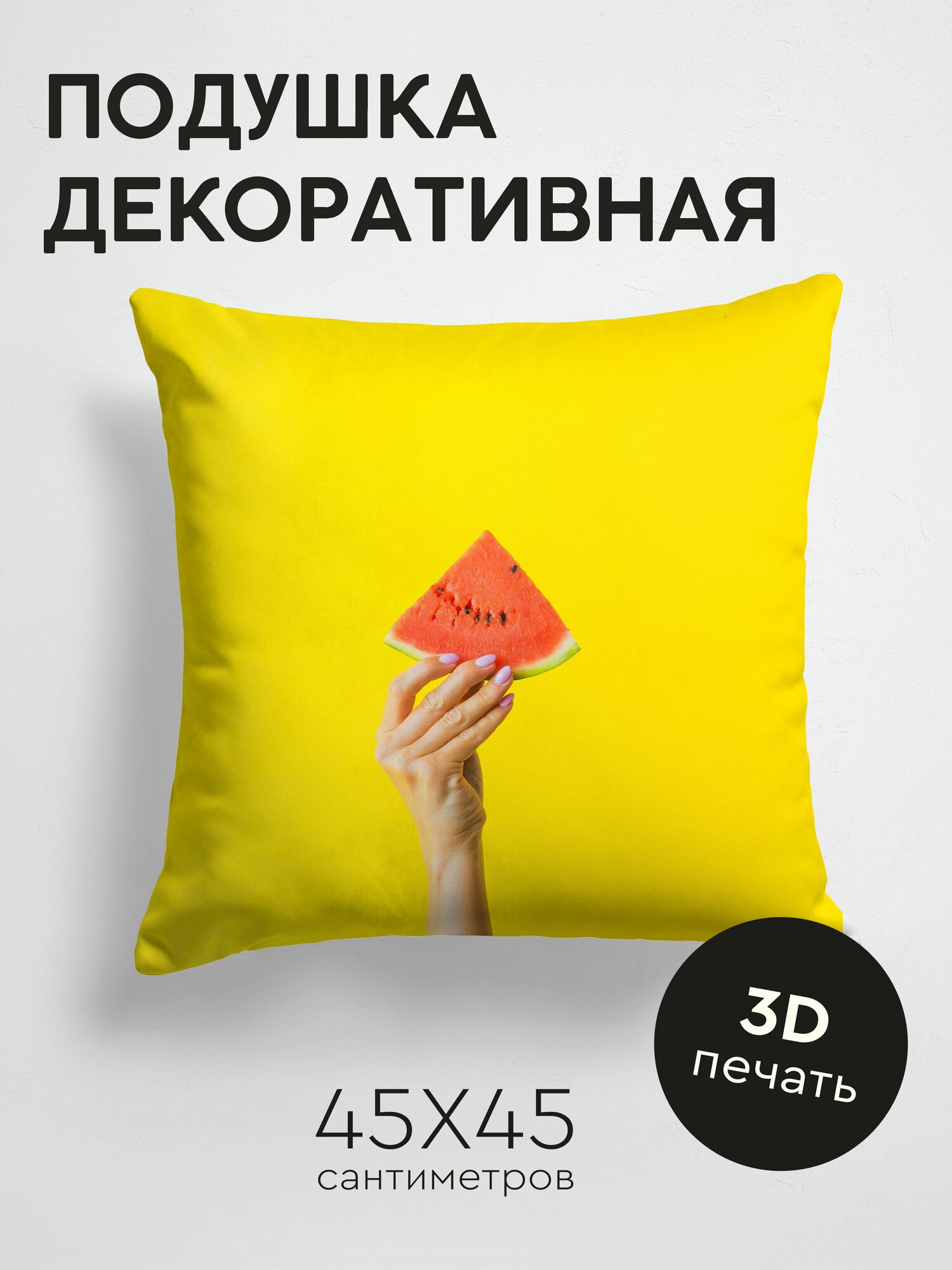 Подушка декоративная, 45x45см / Еда / арбуз / рука / желтый / красный / ягода / фрукт