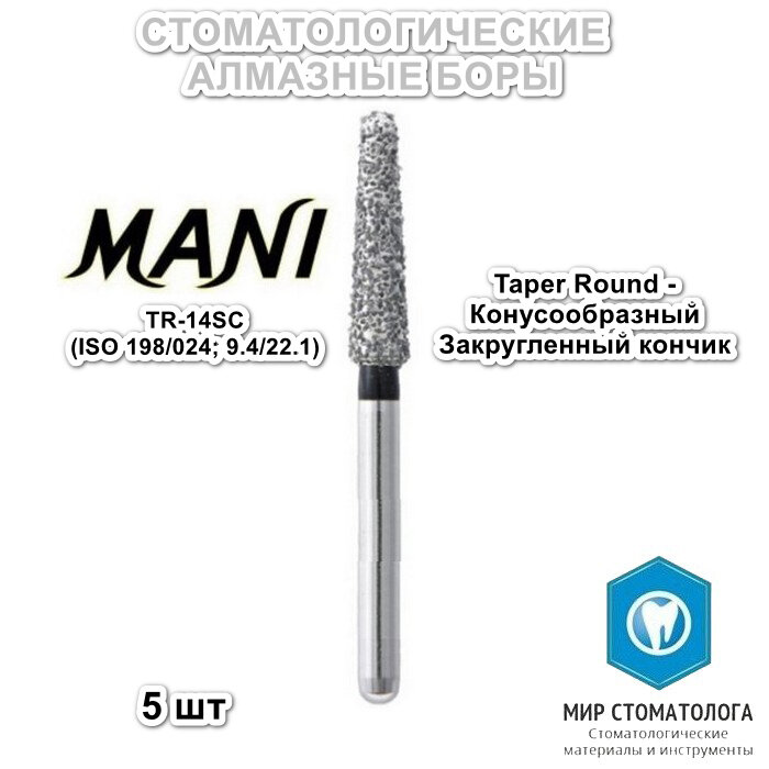 Боры алмазные Mani Dia-Burs TR-14SC (Taper Round - Конусообразный Закругленный кончик)