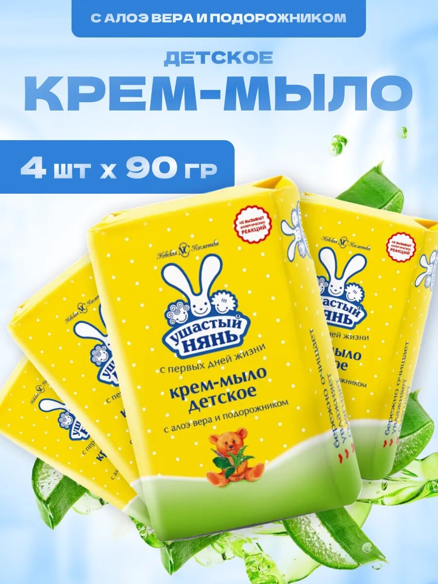 Крем мыло Ушастый нянь детское 4 шт по 90 г