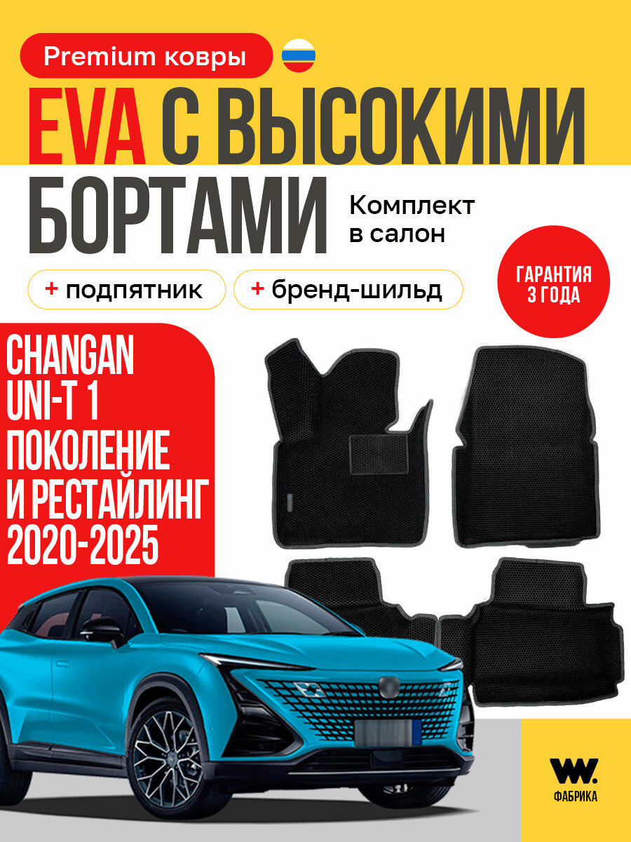 EVA коврики в салон автомобиля CHANGAN UNI T (Чанган Юни T), ева коврики автомобильные с бортами, эва в машину