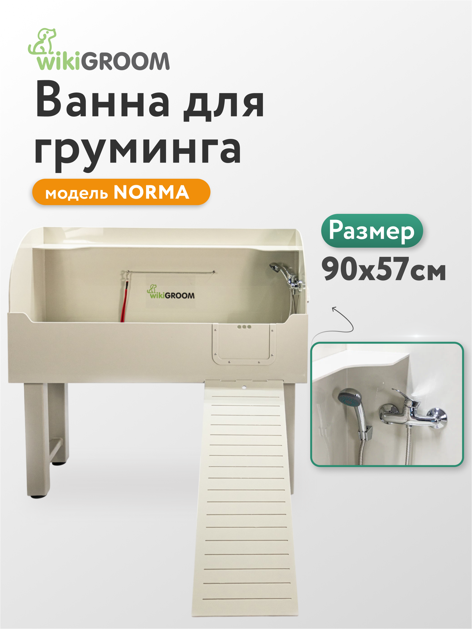 Ванна для груминга wikiGROOM NORMA 90 x 57 x 135 см цв. серый + фильтр 10