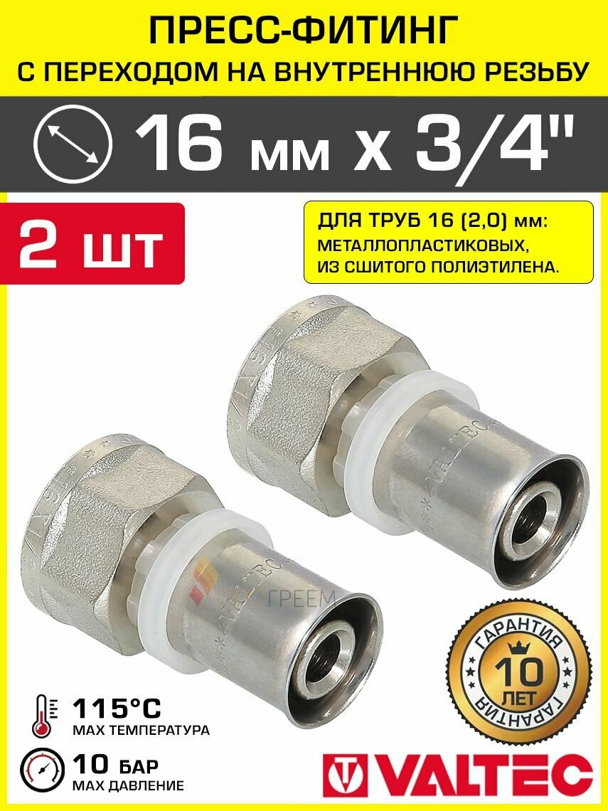 2 шт - Пресс-фитинг 16 мм с переходом на вн. р. 3/4" VALTEC прямой / Переходное соединение под резьбу для металлопластиковых труб 16(2,0) и трубопровода из сшитого полиэтилена, арт. VTm.202. N.001605