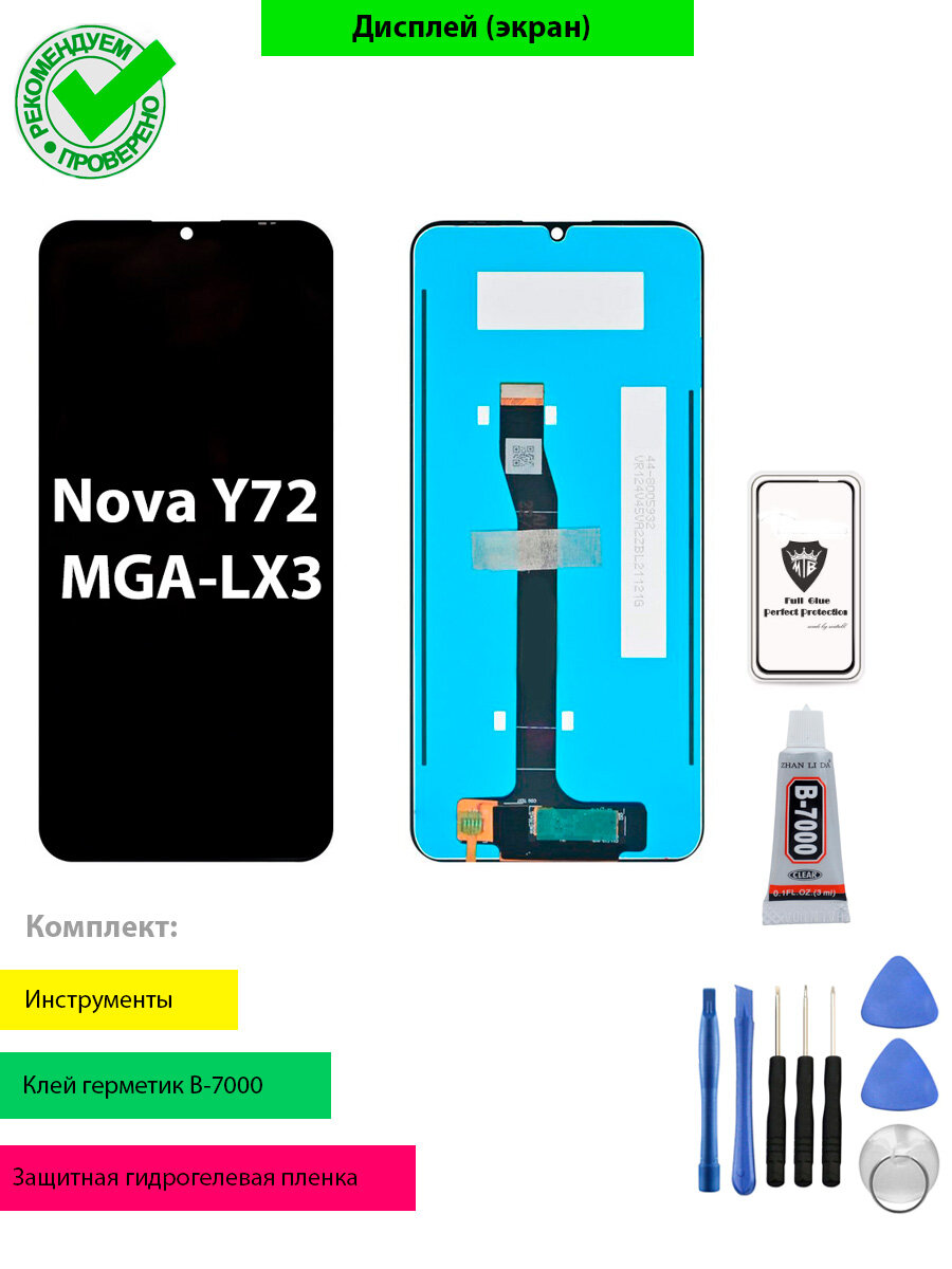 Дисплей для Huawei Nova Y72 MGA-LX3 с тачскрином (черный) с комплектом для установки