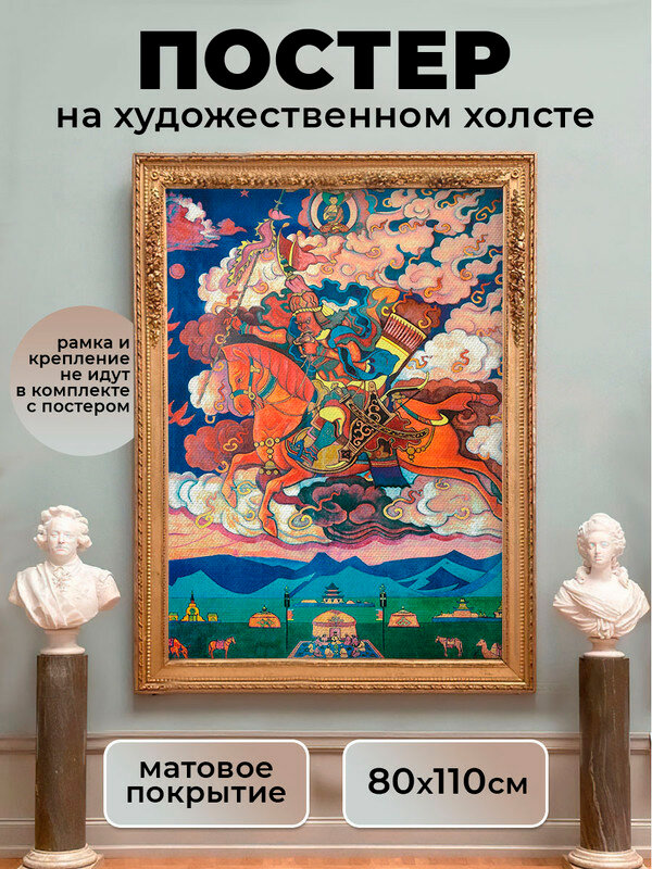 Постеры для интерьера Николай Рерих Великий всадник репродукция 80х110 см