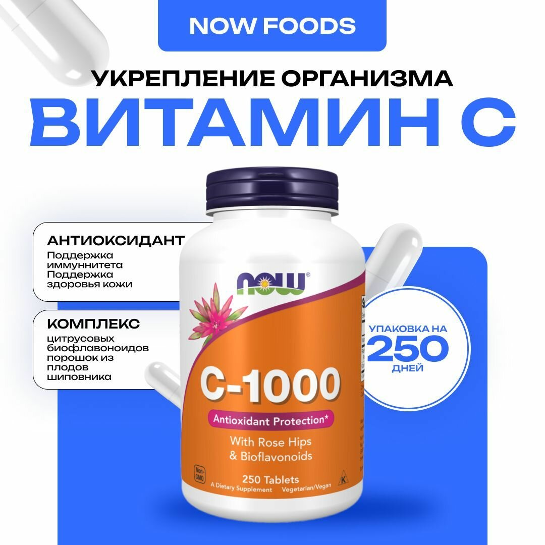 NOW Vitamin C, Витамин C-1000, для иммунной системы и здоровья кожи, 250 таблеток