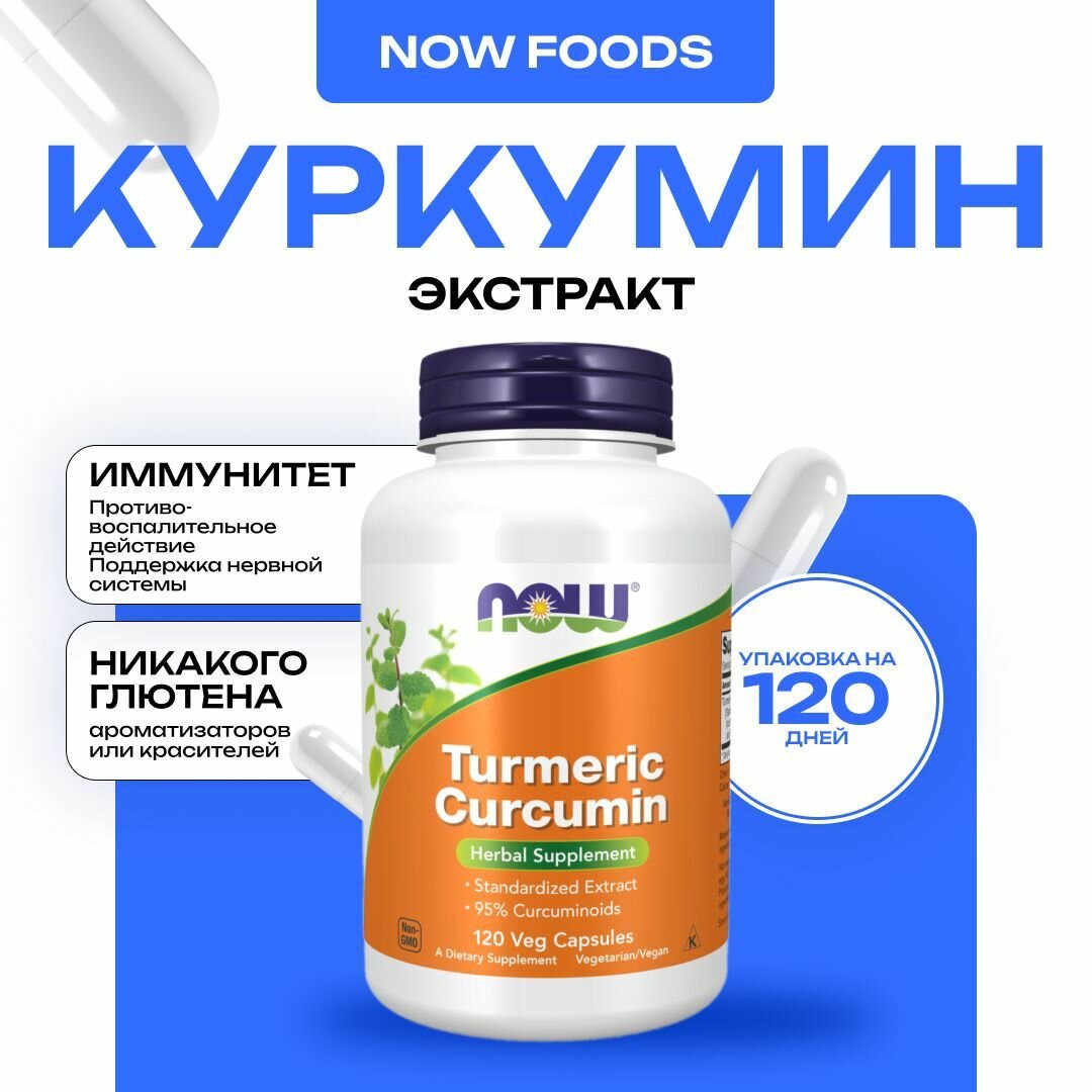 Куркумин экстракт NOW Curcumin Extract 95% 665 мг 120 капсул
