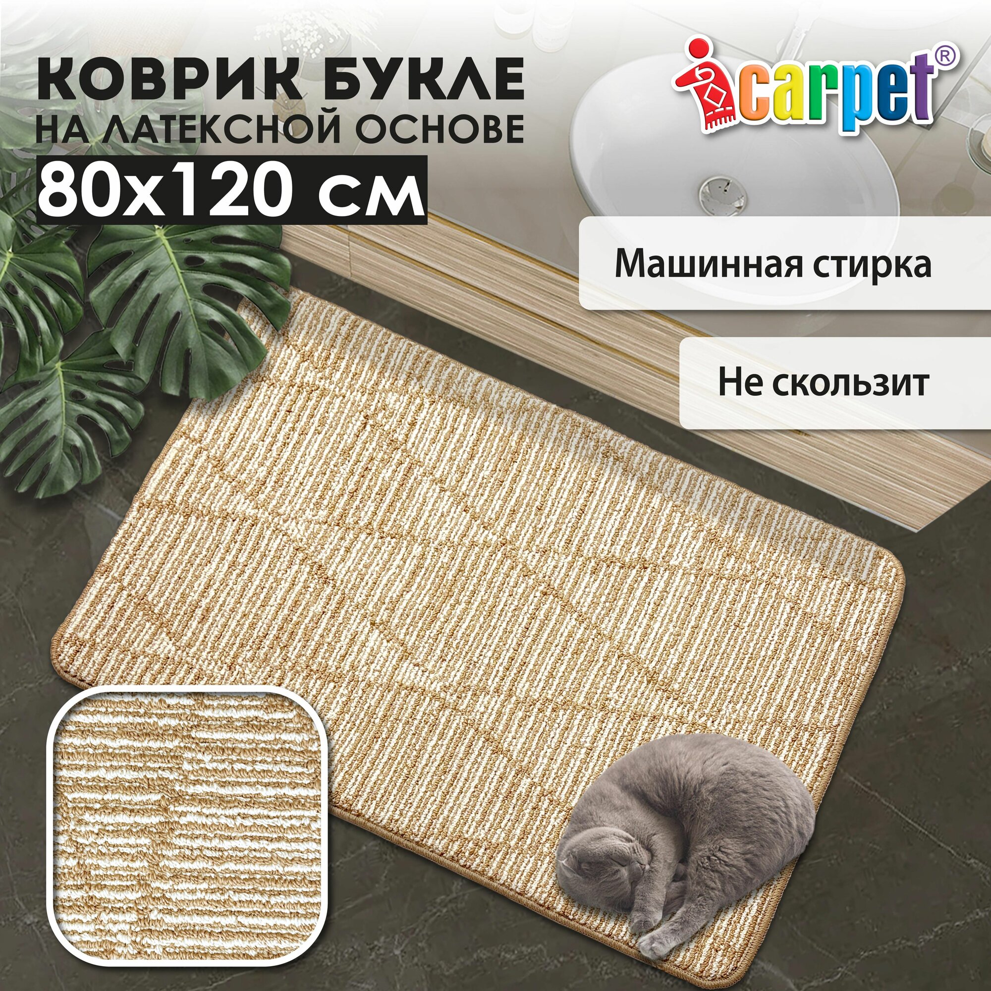 Коврик для ванной и туалета Icarpet букле Кристалл 80х120 бисквитно кремовый, прикроватный в спальню антискользящий