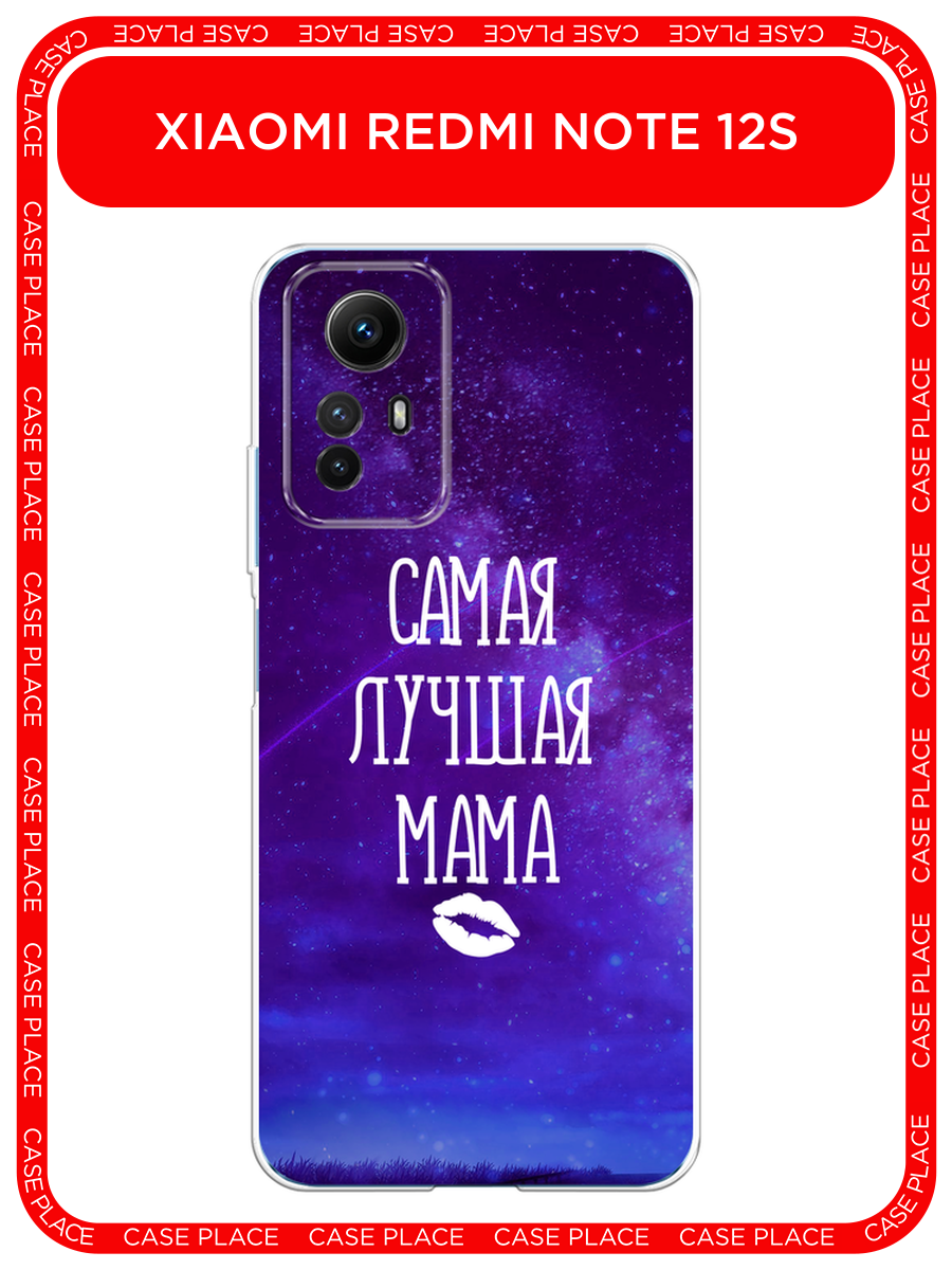 Чехол на Xiaomi Redmi Note 12S / Сяоми Редми Ноут 12S с принтом Лучшая мама