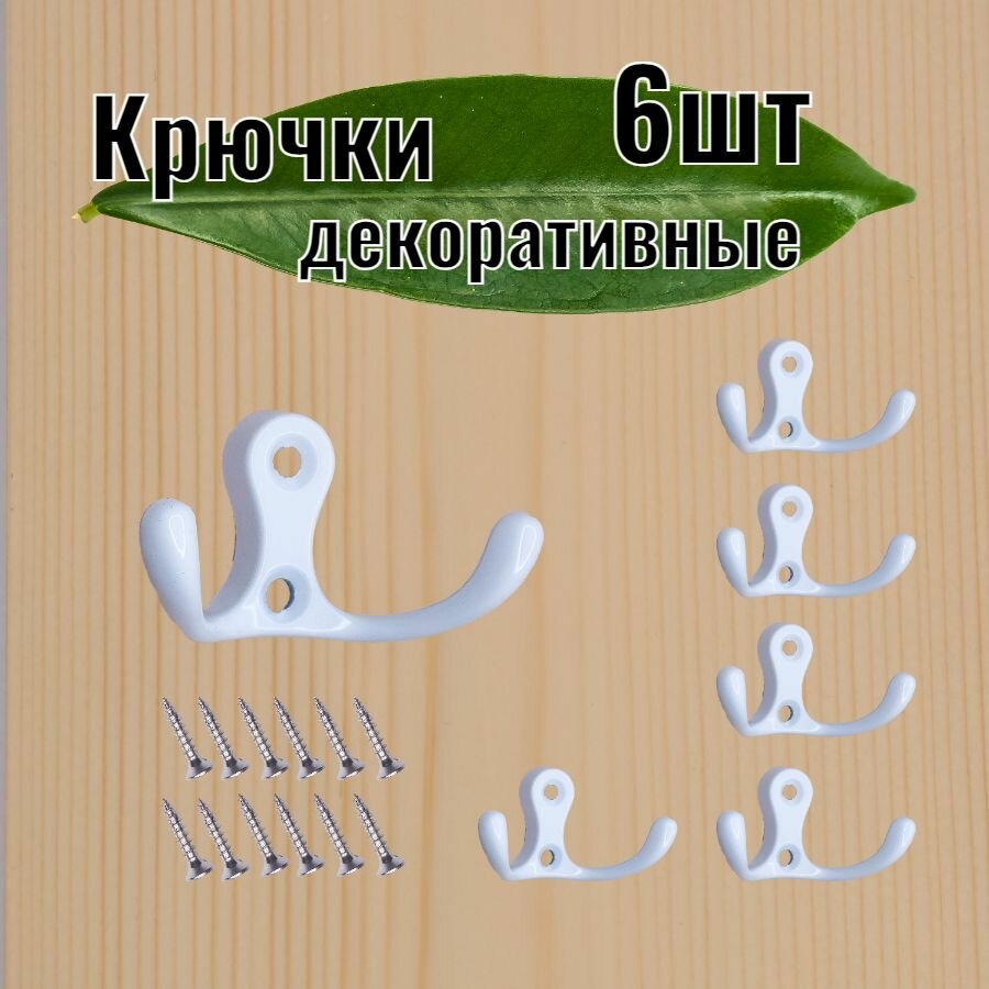Декоративные настенные крючки для дома 6 шт стильный аксессуар для ванной кухни прихожей с удобным креплением