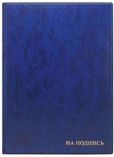Папка адресная На подпись А4 ПВХ синяя