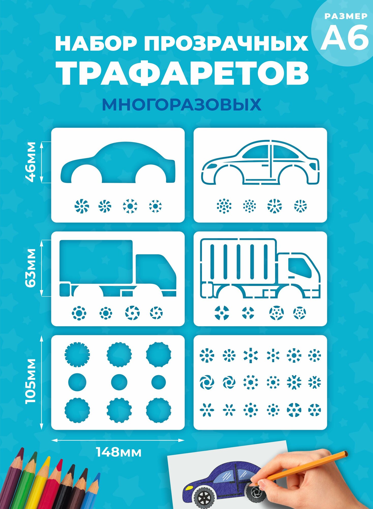 Набор трафаретов "Машины", прозрачный, 14,8x10,5 см, 6 штук