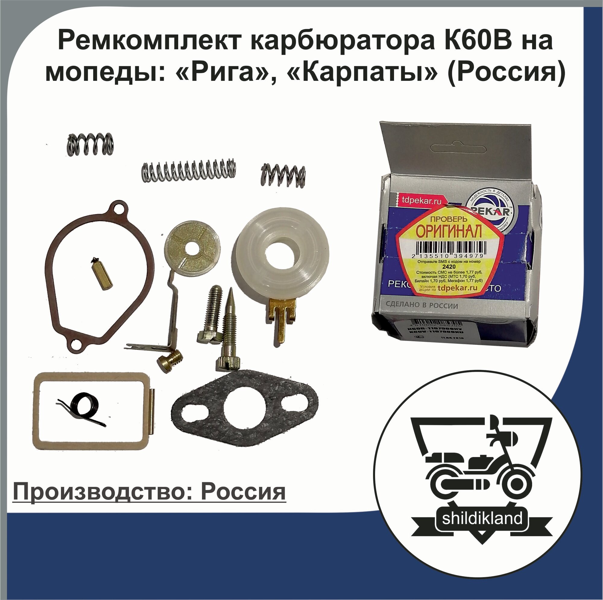 Ремкомплект карбюратора К60В на мопеды: Рига, Карпаты (Россия: Pekar)