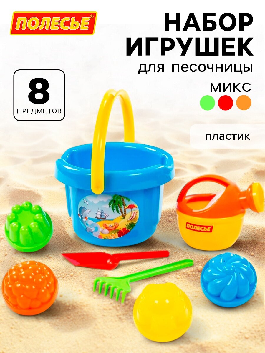 Набор игрушек для песочницы, 8 предметов: ведро, лопатка, грабельки, лейка, формочки, микс