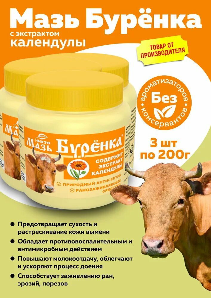 Комплект Мазь Буренка с экстрактом календулы для вымени 200г , 3 штуки