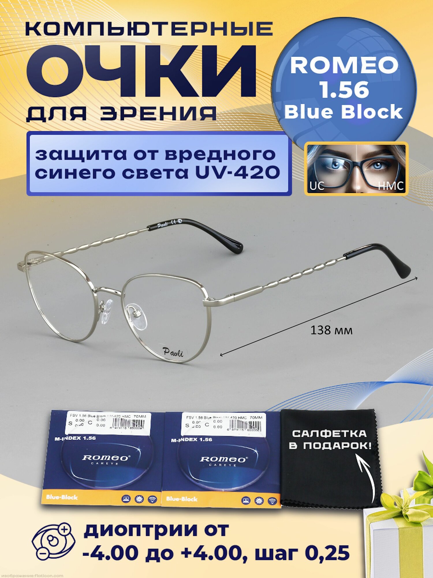 Компьютерные очки для дали PAVLI мод. 11077 Цвет 3 с линзами ROMEO 1.56 Blue Block -2.00 РЦ 62-64