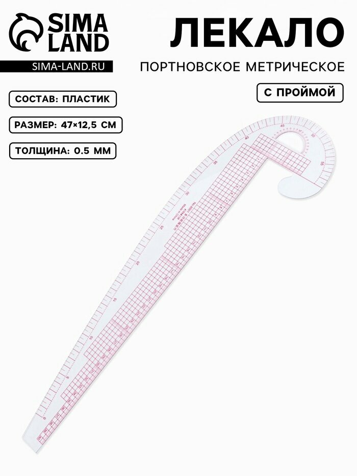 Лекало портновское метрическое «Бочок», с проймой, 47×12.5 см, s=0.5 мм, прозрачное