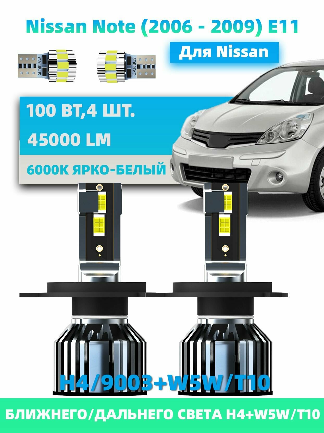 Для Nissan Note (2006 - 2009) E11 ближнего/дальнего света H4+W5W