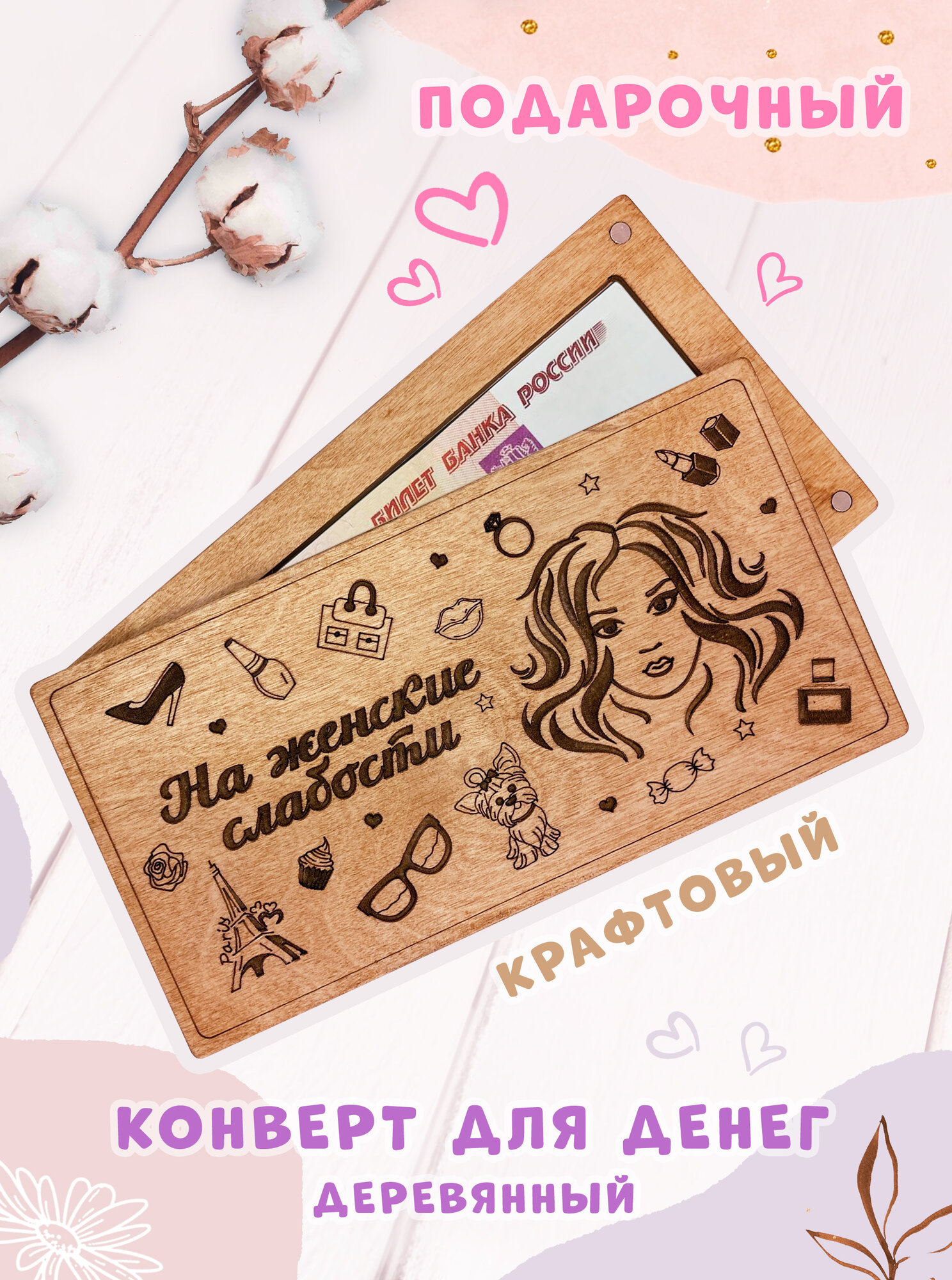 Женский конверт Wooden Dreams подарочный из дерева для денег "На женские слабости"