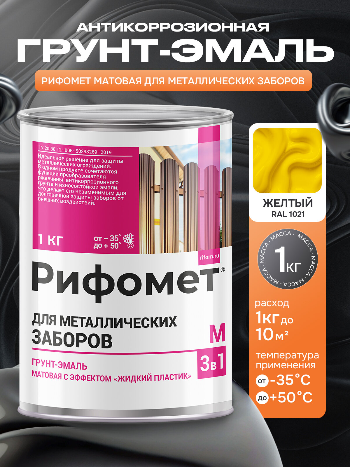 Рифомет-м, Грунт-эмаль, Для металлического забора RAL 1021 (Желтый) 1 кг