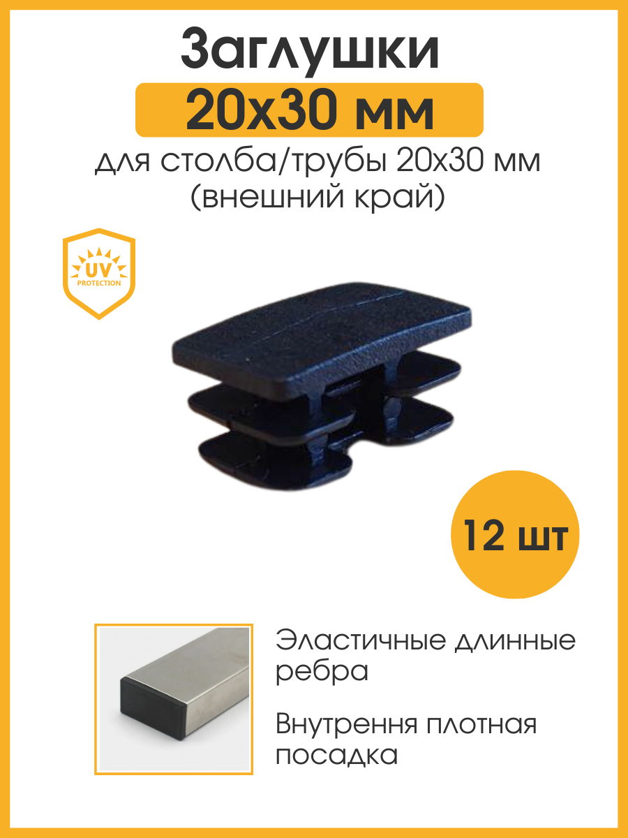 Заглушка для профильной трубы, столба, забора 20х30 мм пластиковая (12 шт.)