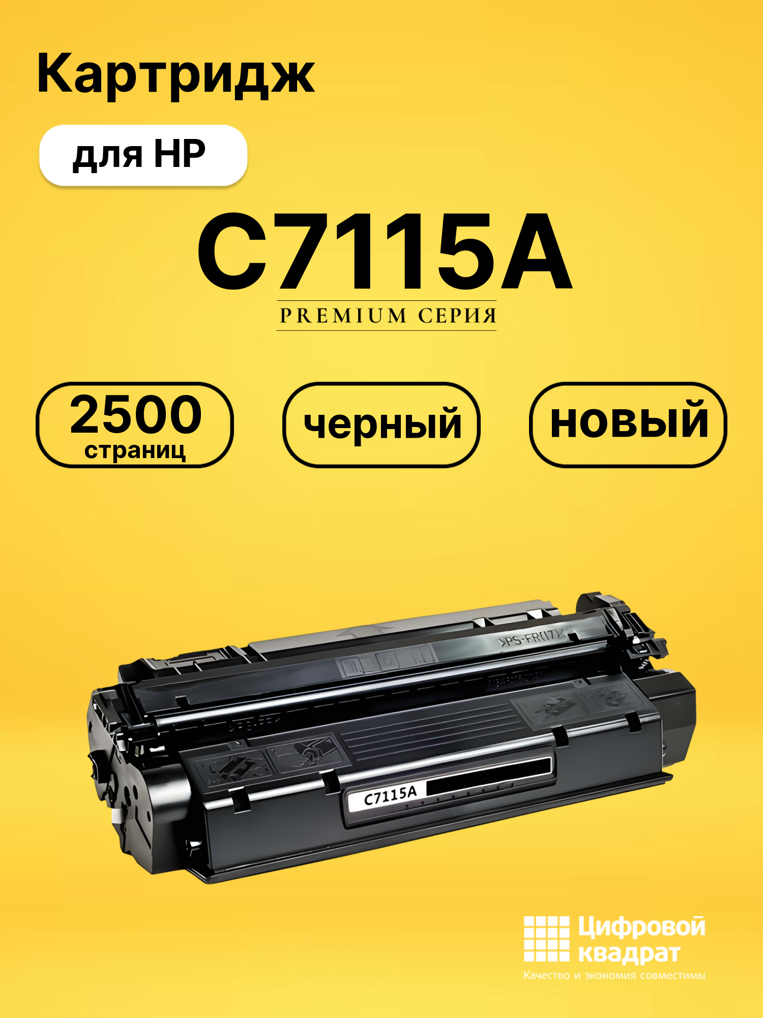Картридж C7115A для принтеров HP LJ 1000, LJ 1005W, LJ 1200, LJ 1200N, LJ 1200SE, LJ 1220, LJ 1220SE, LJ 3300 черный