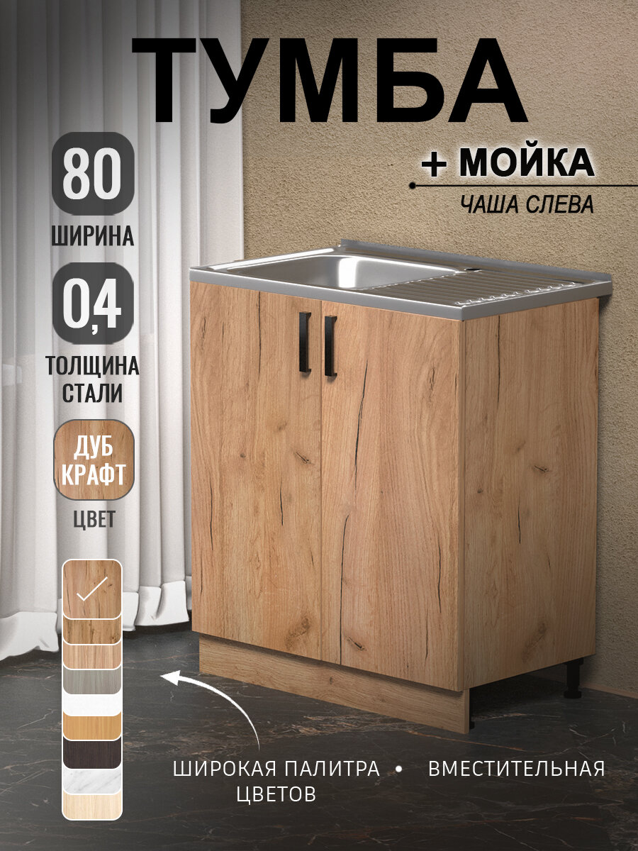 Кухонный модуль, Комплект, Тумба на кухню 80х82х43,6 с мойкой 80х50, чаша слева, 0,4 мм, дуб крафт