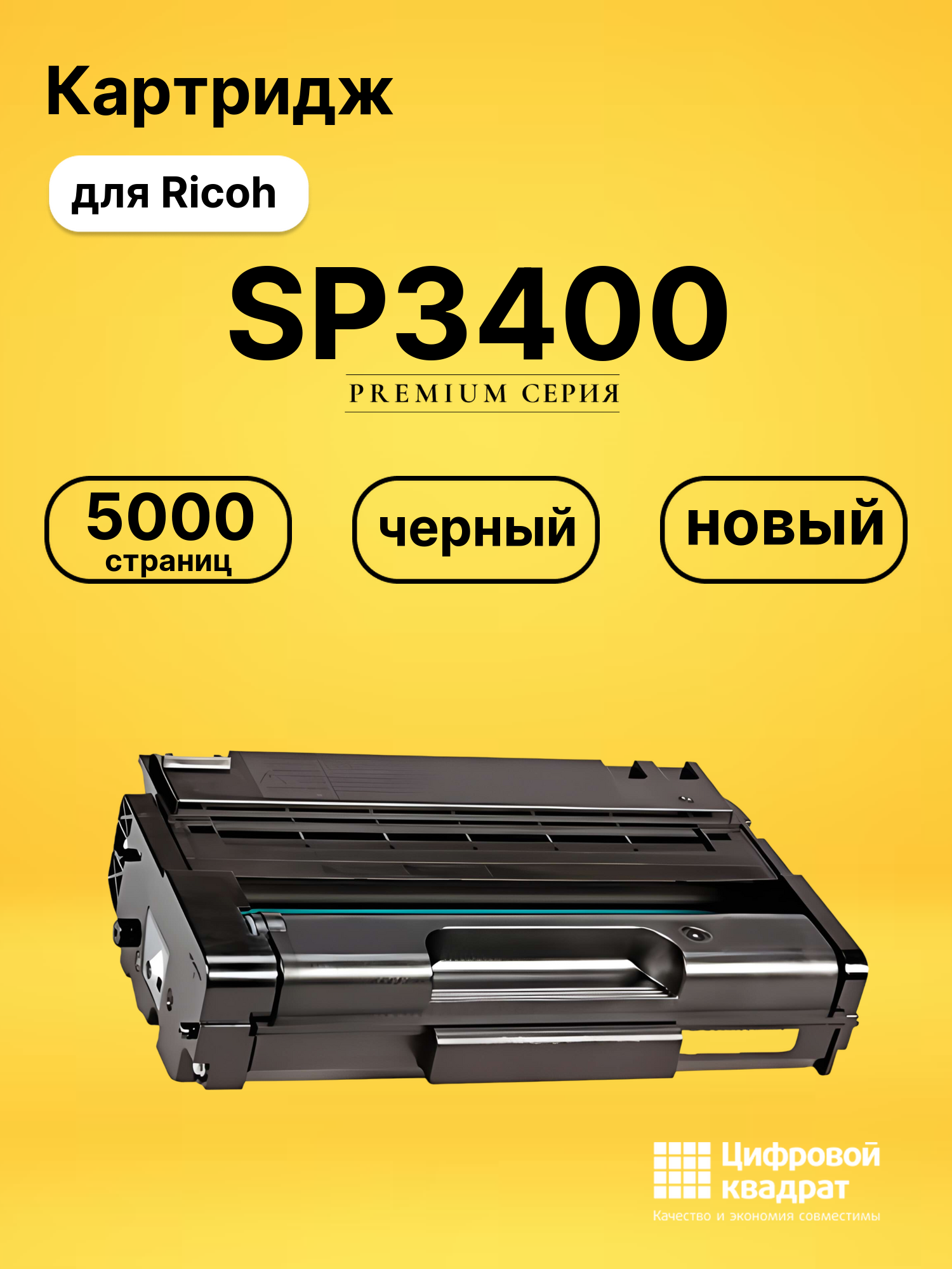 Картридж SP3400 для принтеров Ricoh SP 3400N, 3400SF, 3410DN, 3410SF, SP 3500, SP 3510 черный