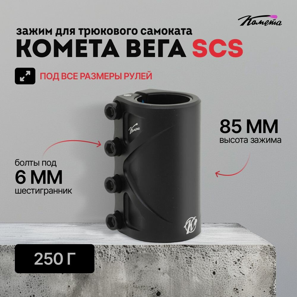 Зажим для трюкового самоката Комета Вега SCS, Черный