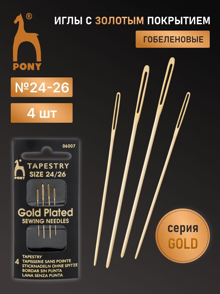 Иглы для вышивания гобеленовые с золотым покрытием Tapestry GOLD № 24-26, 4 шт, PONY 06007