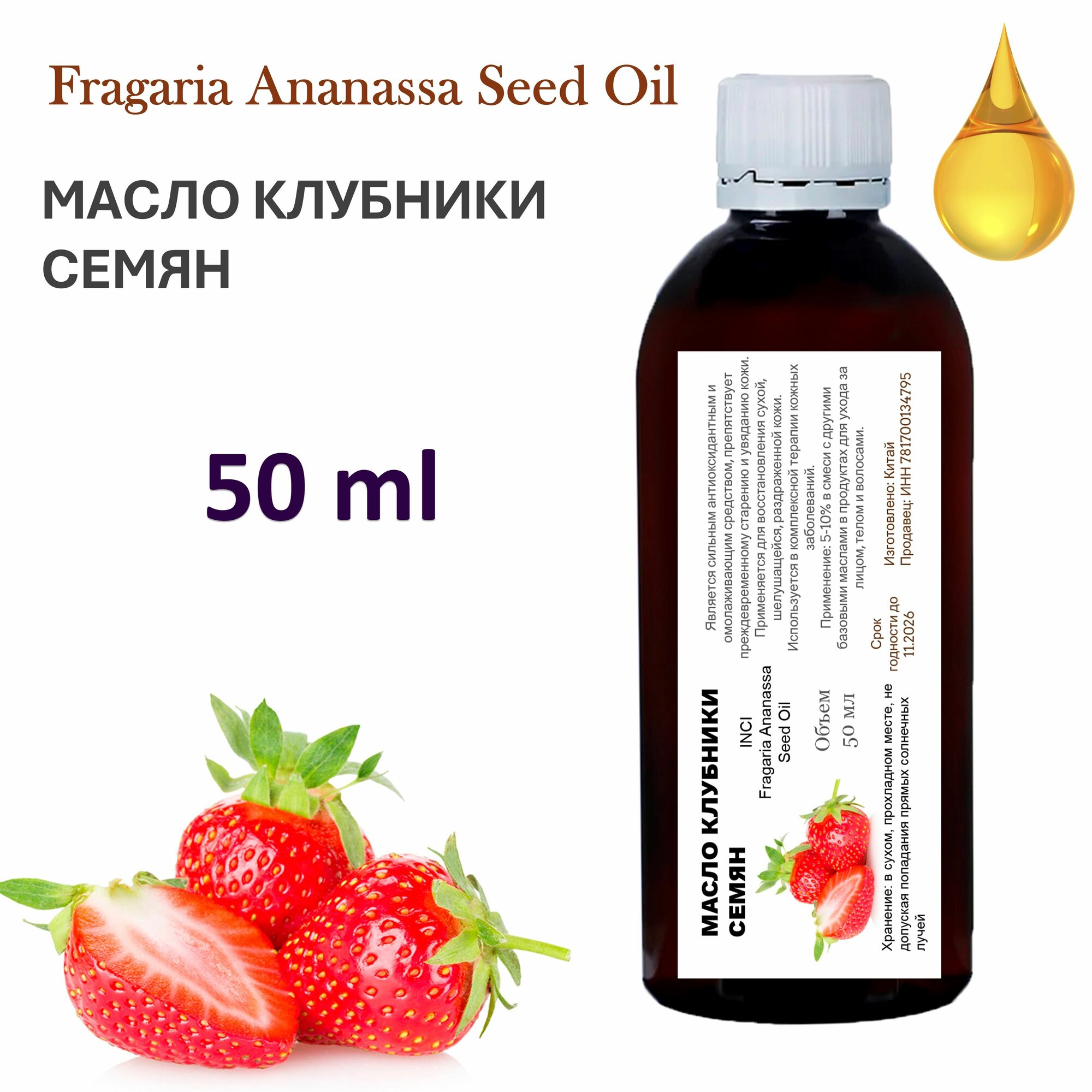 Масло клубники семян / Fragaria Ananassa Seed Oil - 50 мл