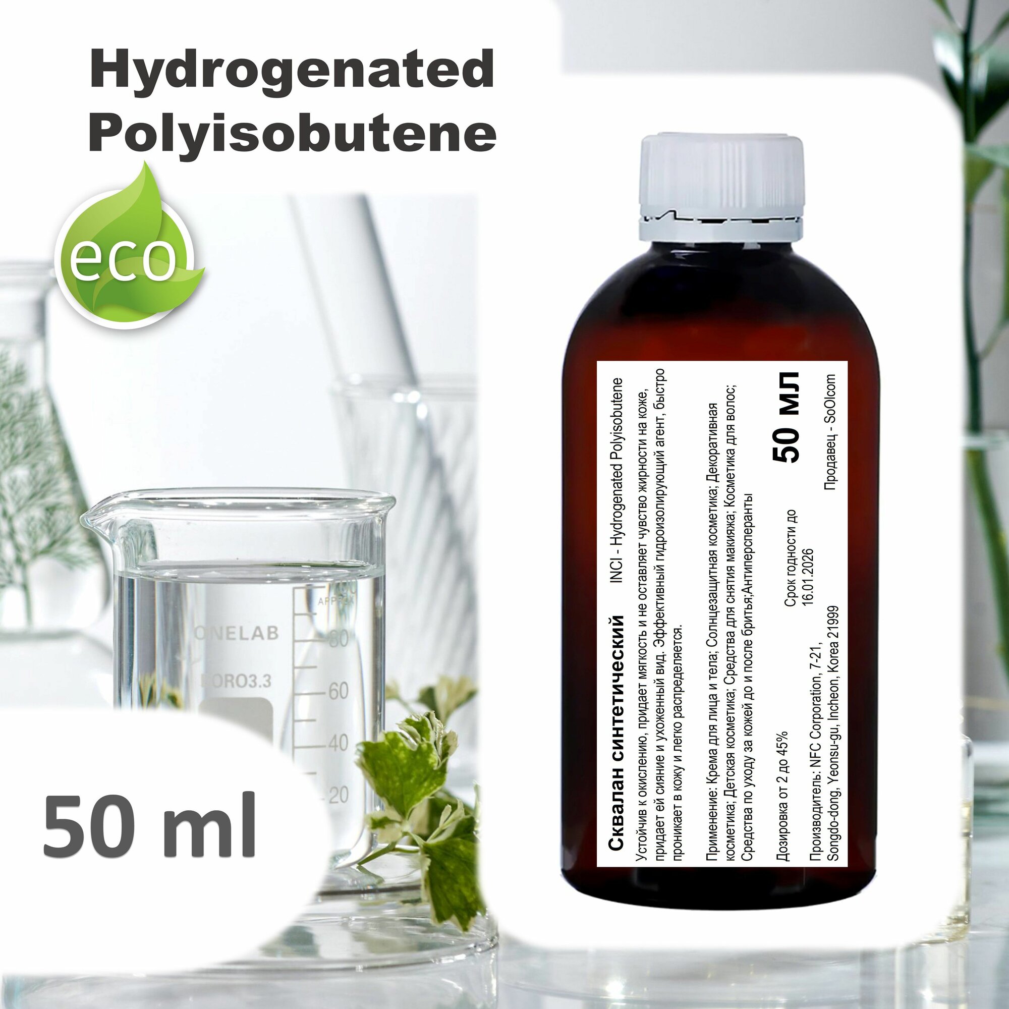 Сквалан синтетический / Hydrogenated Polyisobutene - 50 мл