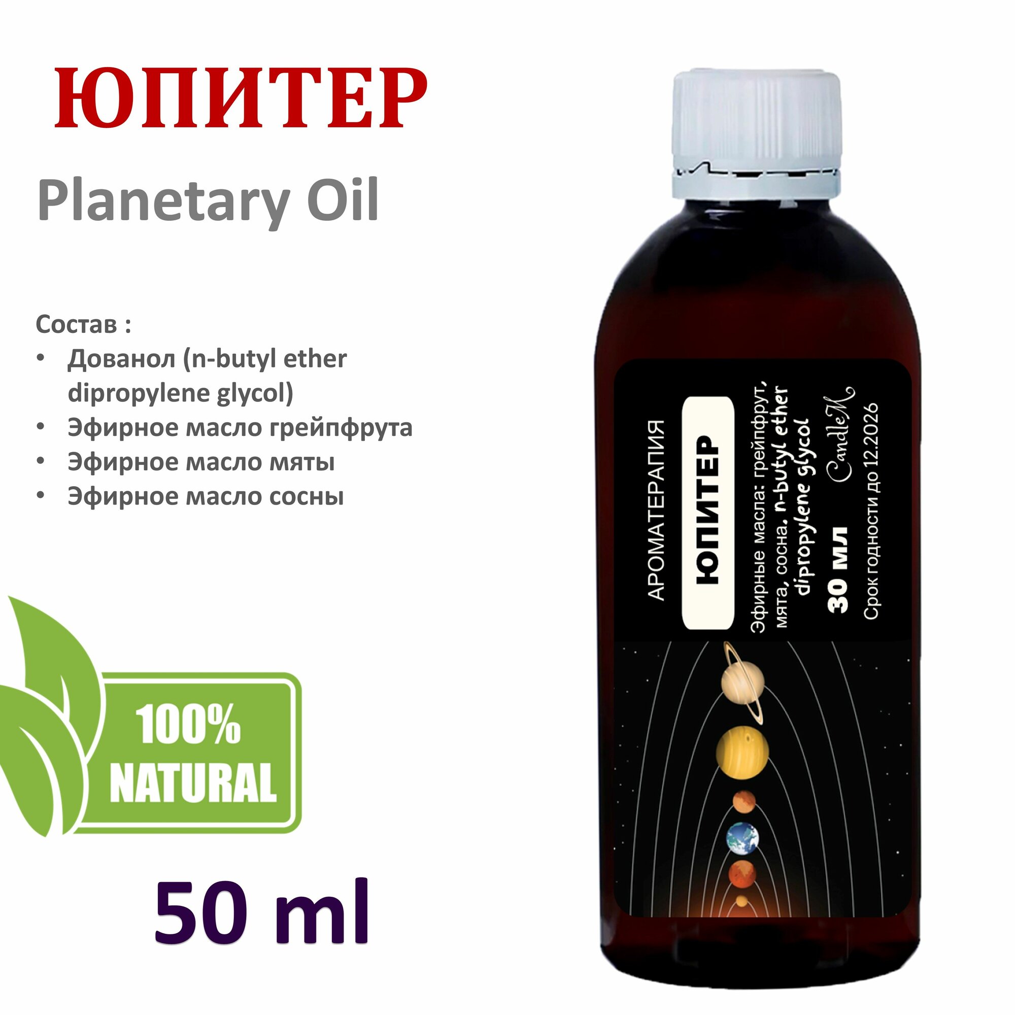 Планетарное масло / Юпитер / для ароматерапии, создания свечей - 50 мл