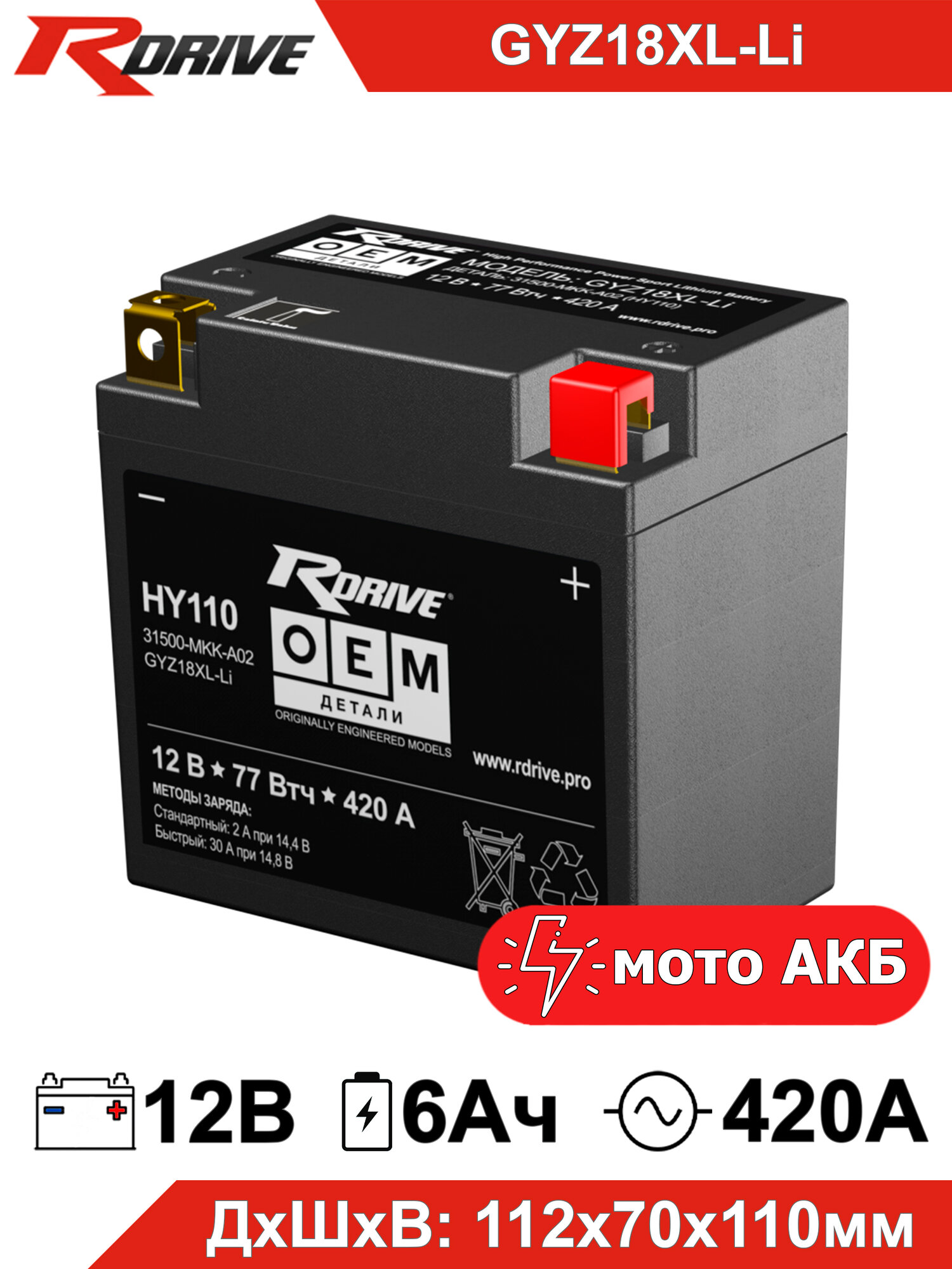 Мото аккумулятор литиевый RDrive GYZ18XL-Li (31500-MKK-A02) 12В 6Ач (12V 6Ah) 77Втч обратная полярность 420А LiFePO4 для HOND CRF1000LA для мотоцикла, квадроцикла, скутера, гидроцикла, трицикла мопеда