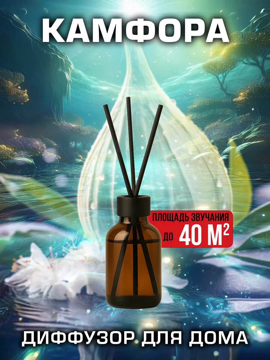 Камфора - ароматический диффузор Аурасо с эфирным маслом, 50 мл, 1 шт.