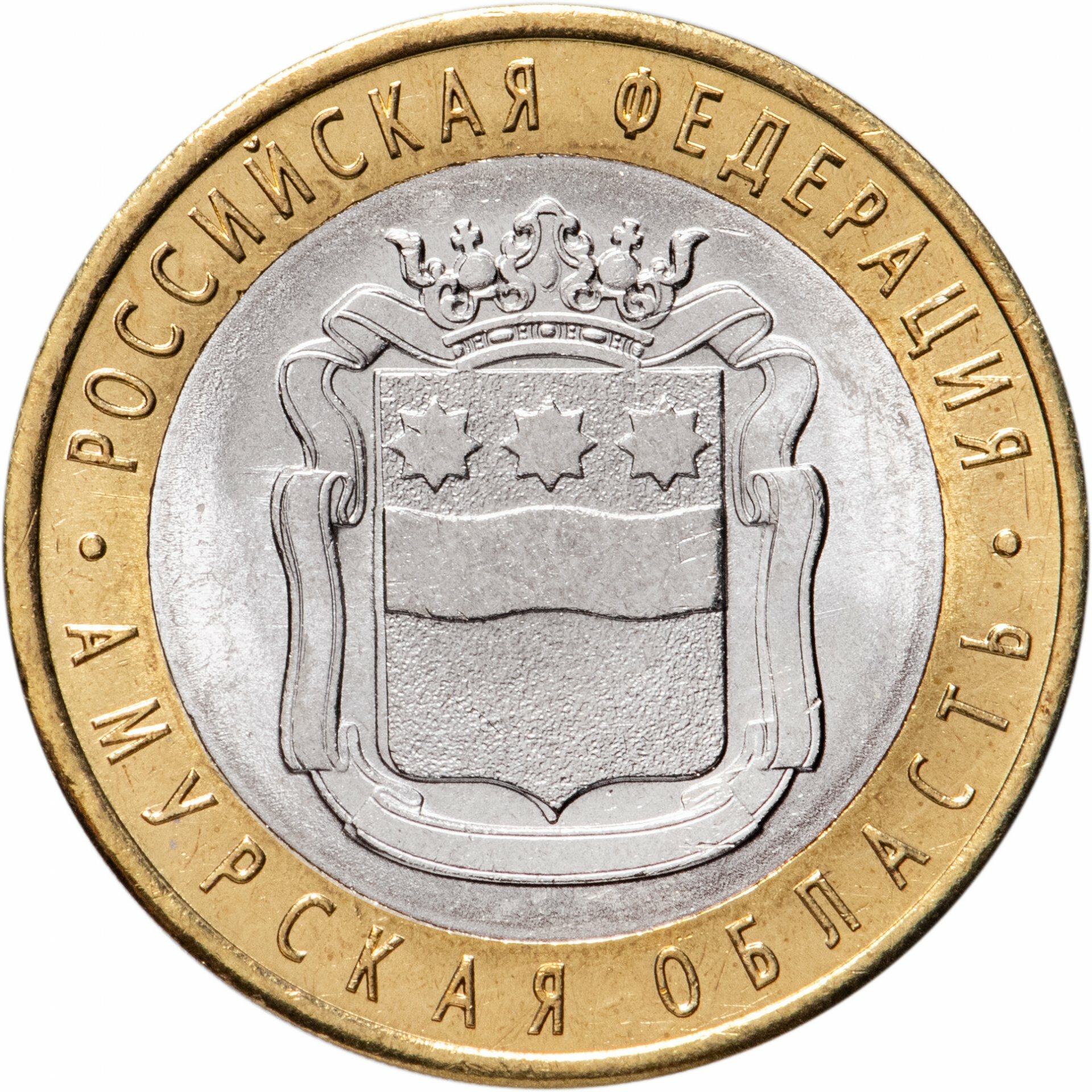 10 рублей 2016 СПМД "Амурская область Российская Федерация", Биметалл, в сохранности UNC