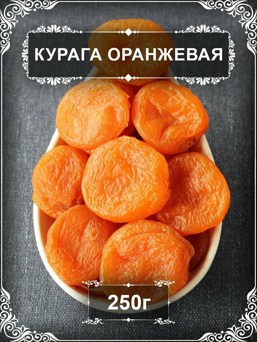 Курага оранжевая, Узбекистан, 250 гр.