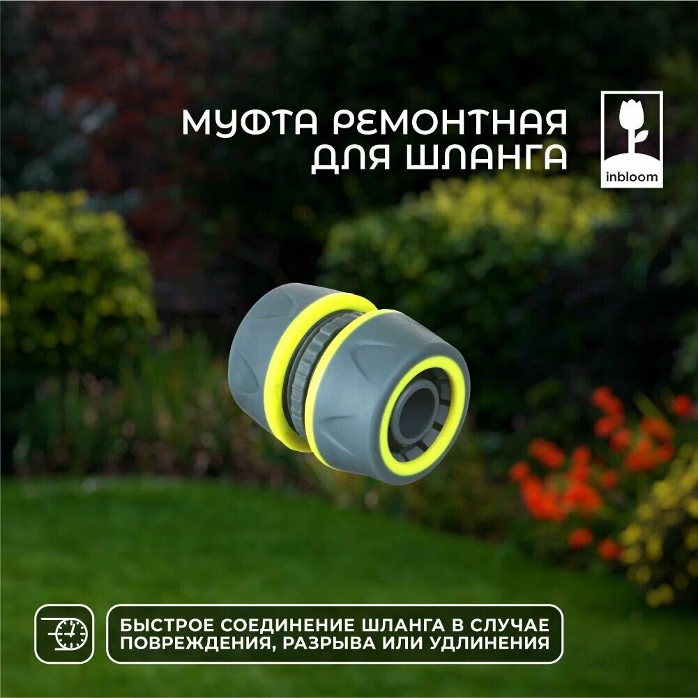INBLOOM PROF+ Муфта ремонтная для шланга 3/4 обрезиненное покрытие ABS
