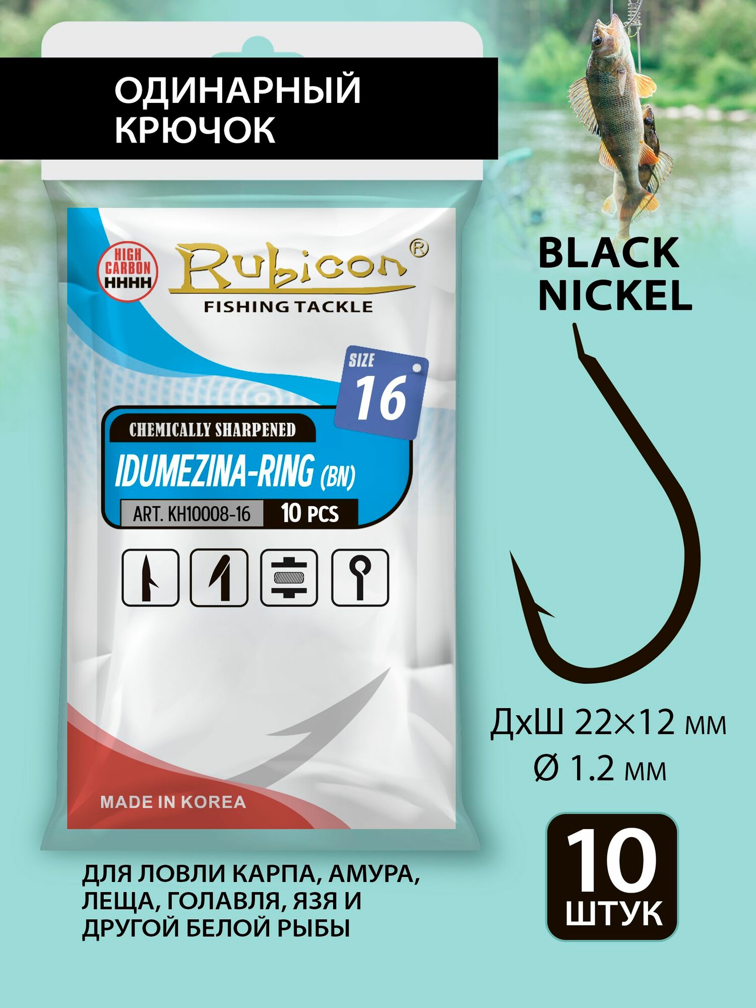 RUBICON Крючки RUBICON Idumezina-Ring KH10008-16 (10 шт.)