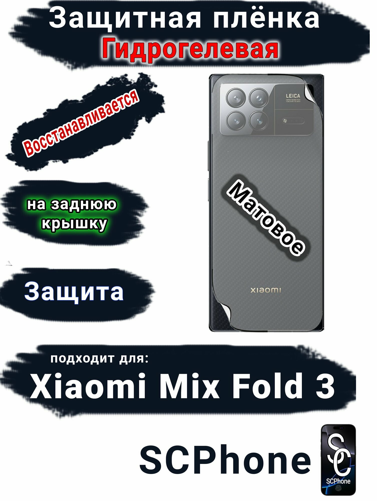 Защитная плёнка на заднюю крышку Xiaomi Mix Fold 3 матовая гидрогелевая