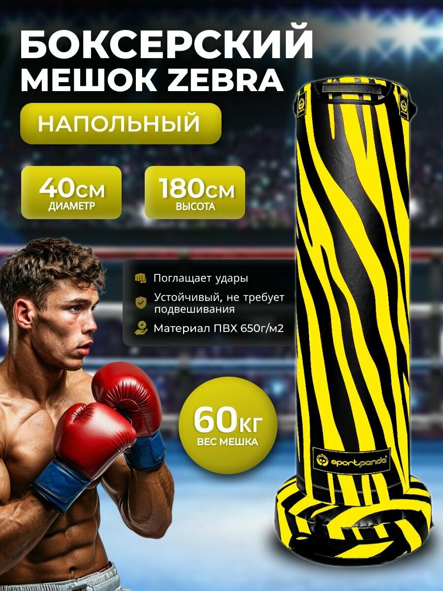 Напольный боксерский мешок SportPanda Zebra 180 см, D-40 см, 60 кг