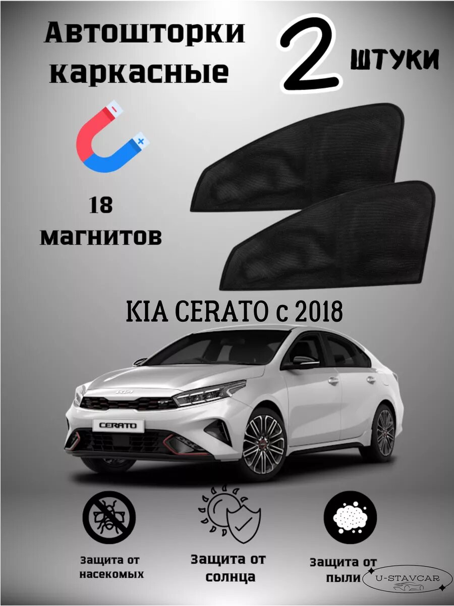 Каркасные автошторки на магнитах в машину Kia Cerato c 2018/черные