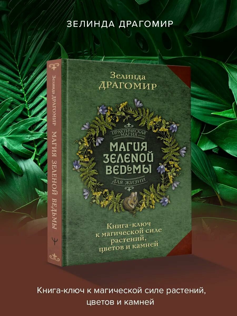 Магия зеленой ведьмы. Книга-ключ к магической силе