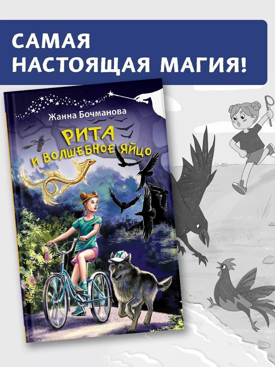 Рита и волшебное яйцо