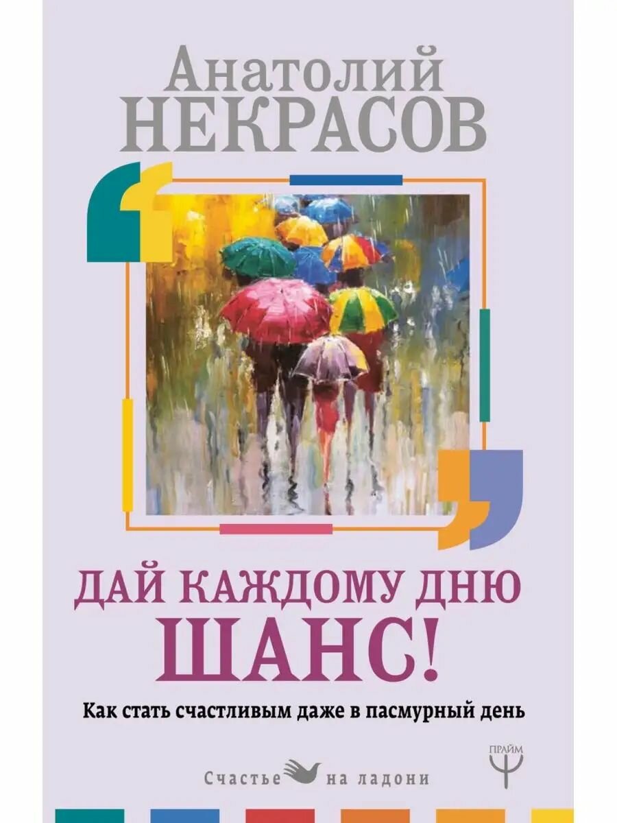 Дай каждому дню шанс! #Как стать счастливым даже в