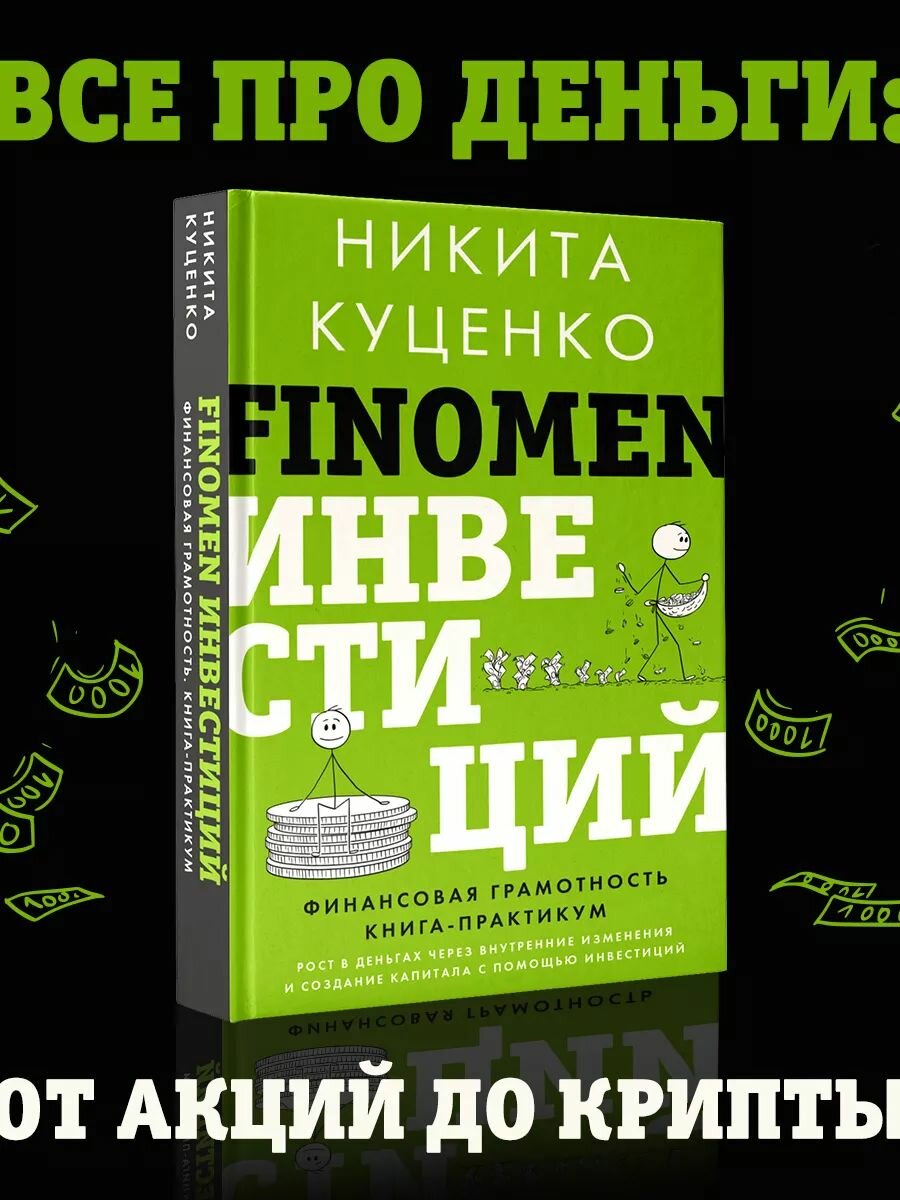 FINOMEN инвестиций. Финансовая грамотность