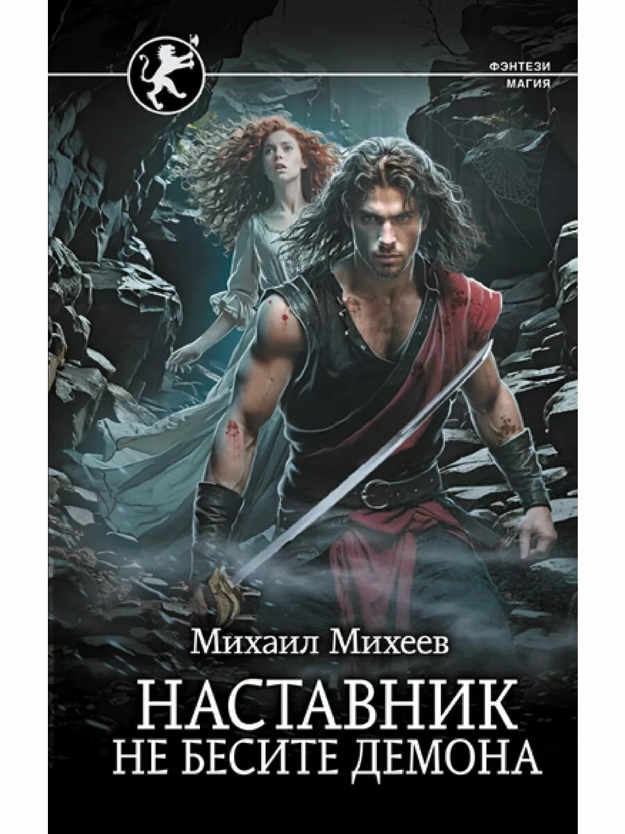 Наставник. Не бесите демона