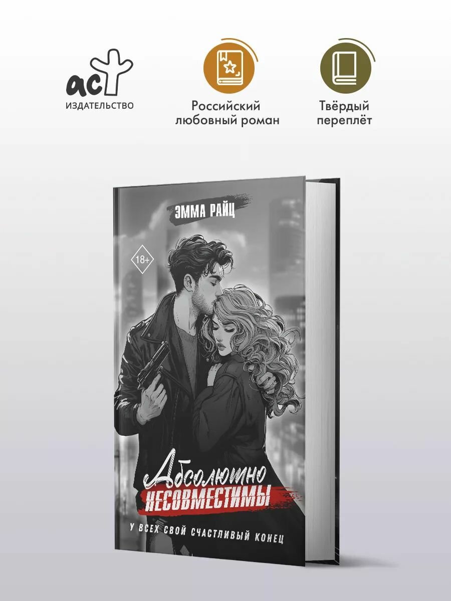 Абсолютно несовместимы